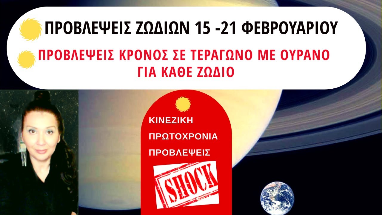 ΠΡΟΒΛΕΨΕΙΣ ΖΩΔΙΩΝ ΑΠΟ 15 ΩΣ 21 ΦΕΒΡΟΥΑΡΙΟΥ - ΚΡΟΝΟΣ ΟΥΡΑΝΟΣ ΣΤΟ ΖΩΔΙΟ ...