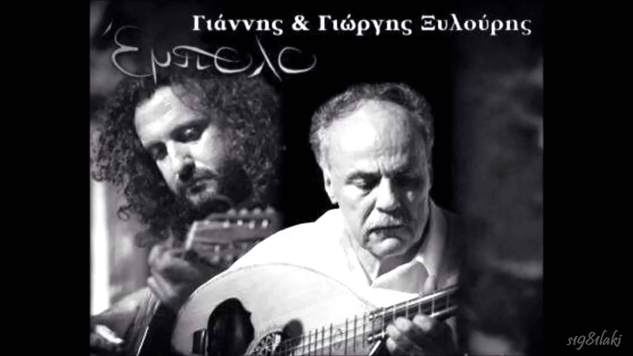 ΣΥΡΤΑ ΞΥΛΟΥΡΗ • Ξυλούρης Γιάννης & Γιώργος ( ΕΜΠΟΛΟ ) - YouTube