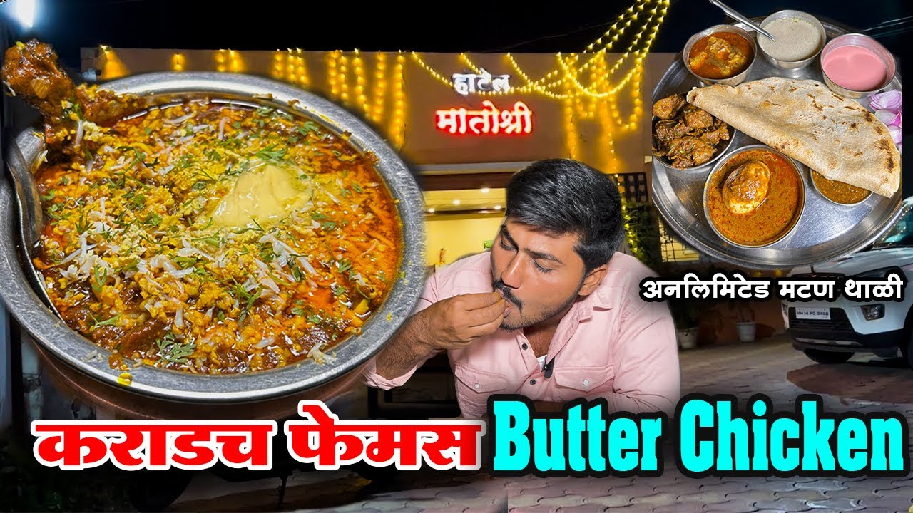 2009 पासून कराडमधील फेमस बटर चिकन रेसिपी |Karad most famous Matoshree ...