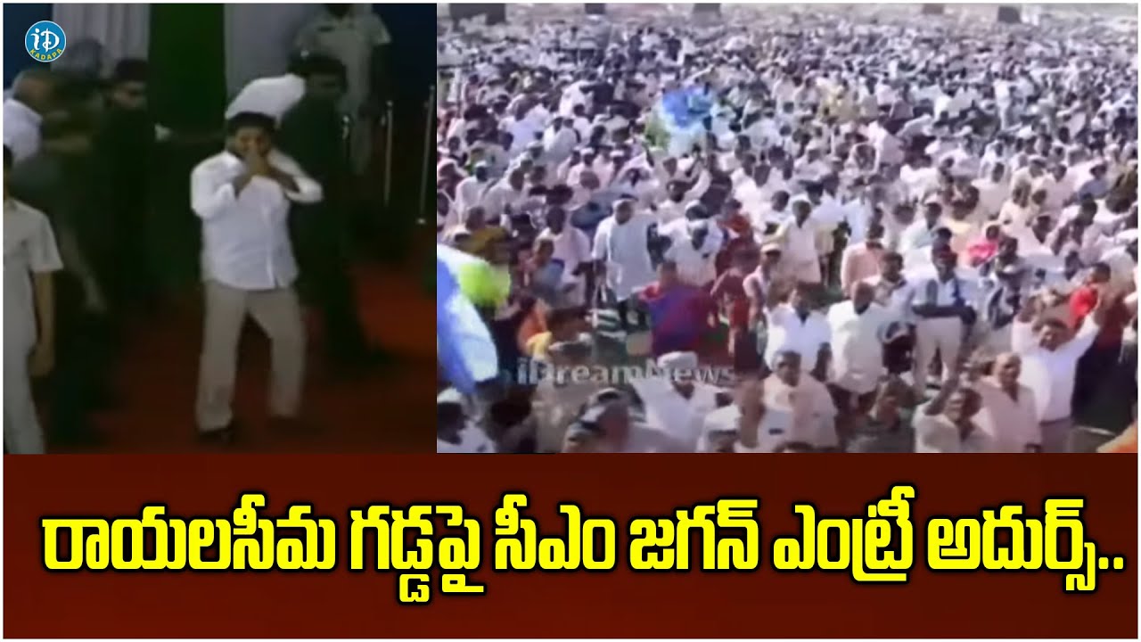 CM Jagan Entry Visuals at Raptadu Siddham Sabha | Ananthapuram | iDream ...
