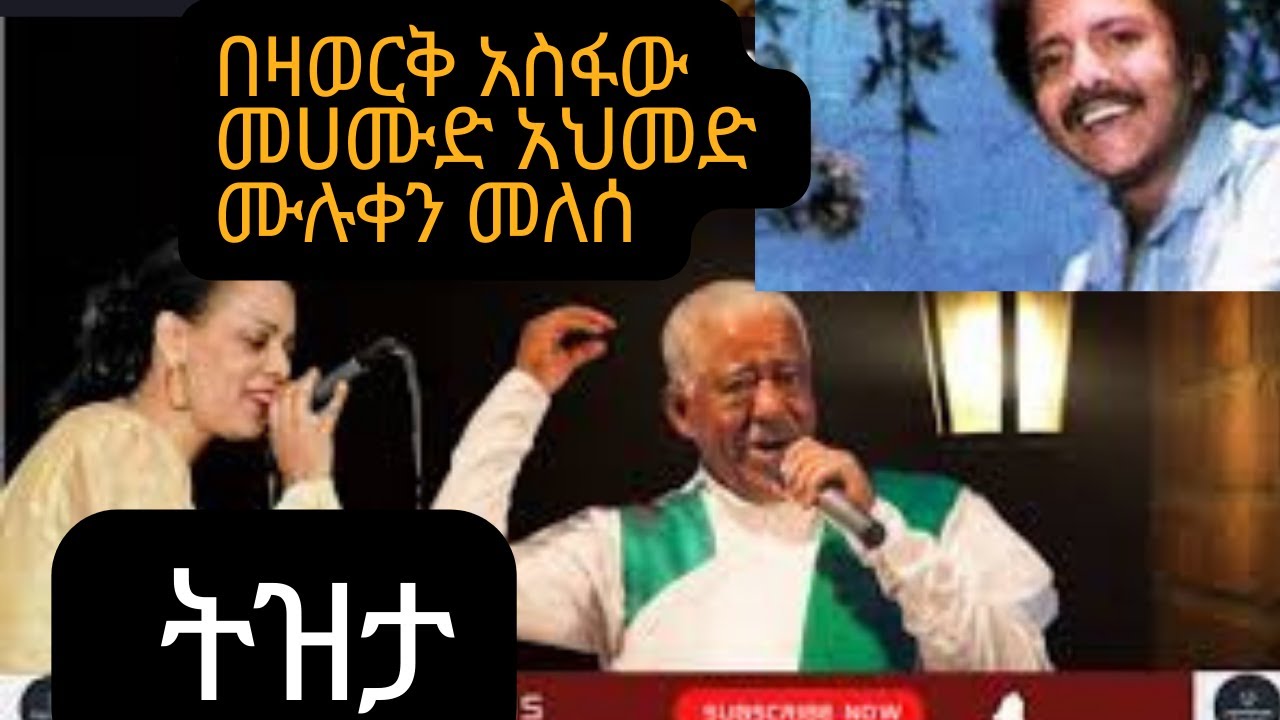 በዛወርቅ አስፋው መሀሙድ አህመድ ሙሉቀን መለሰ - ትዝታ - Bezawork ,mohamud , Muluken (ትዝታ ...