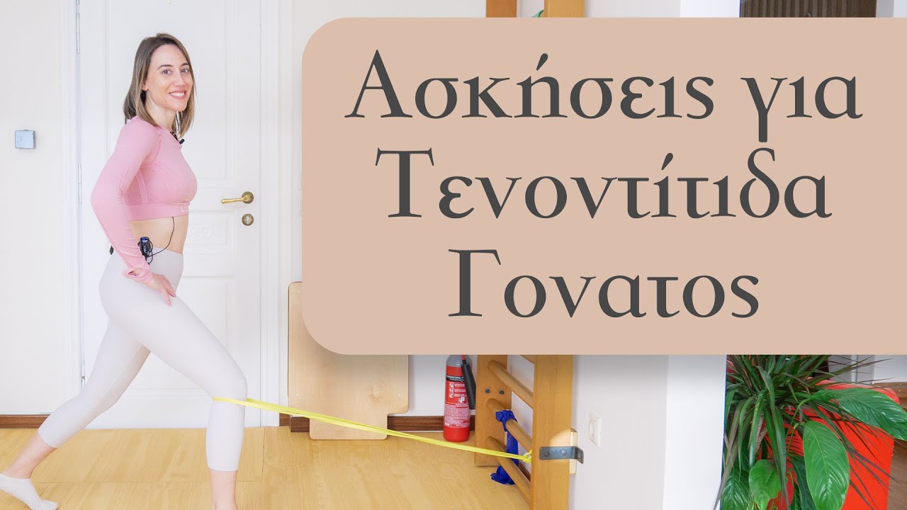 Ασκήσεις για τενοντίτιδα στο γόνατο - YouTube