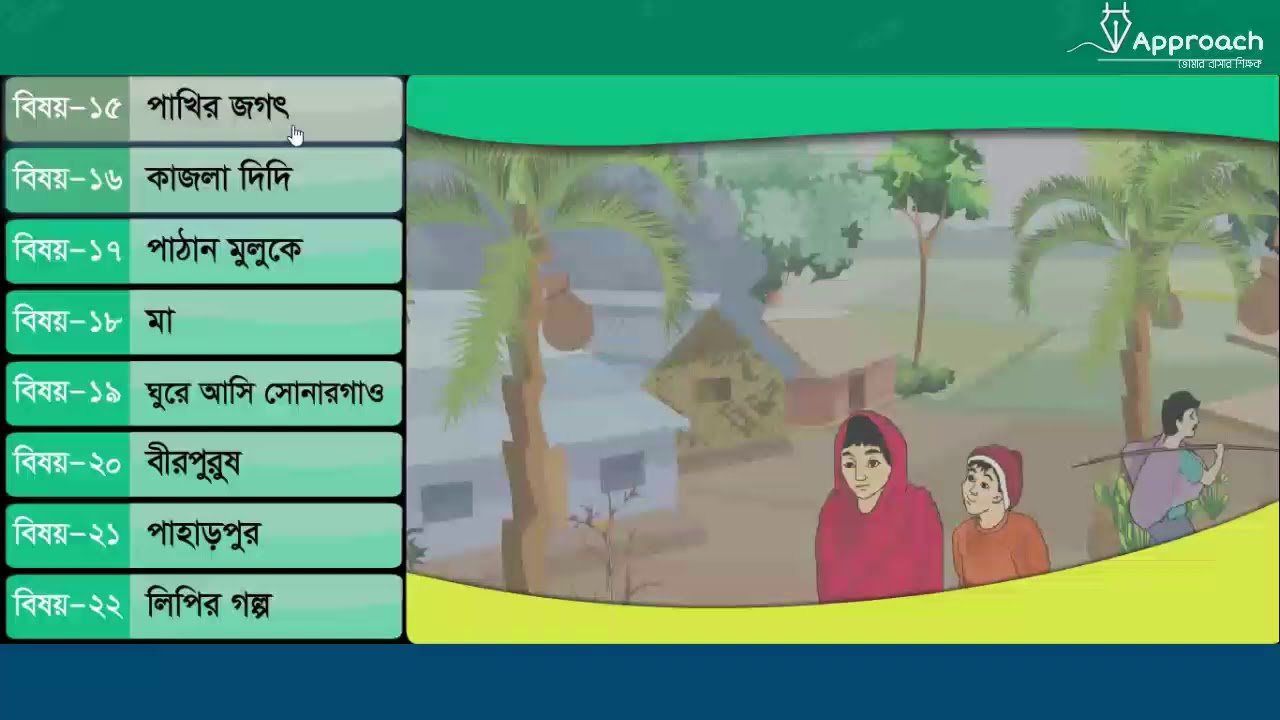 Bangla Class 4 // Part 15// আমার বাংলা বই //পাঠ 15// Approach - YouTube