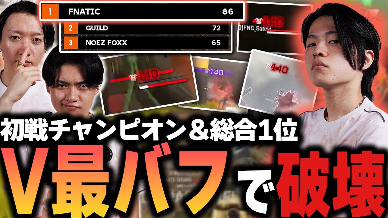 V最直後の世界スクリムで初戦から"魅せる"YukaF【ApexLegends/エーペックスレジェンズ/FNATIC/YukaF/Satuki ...