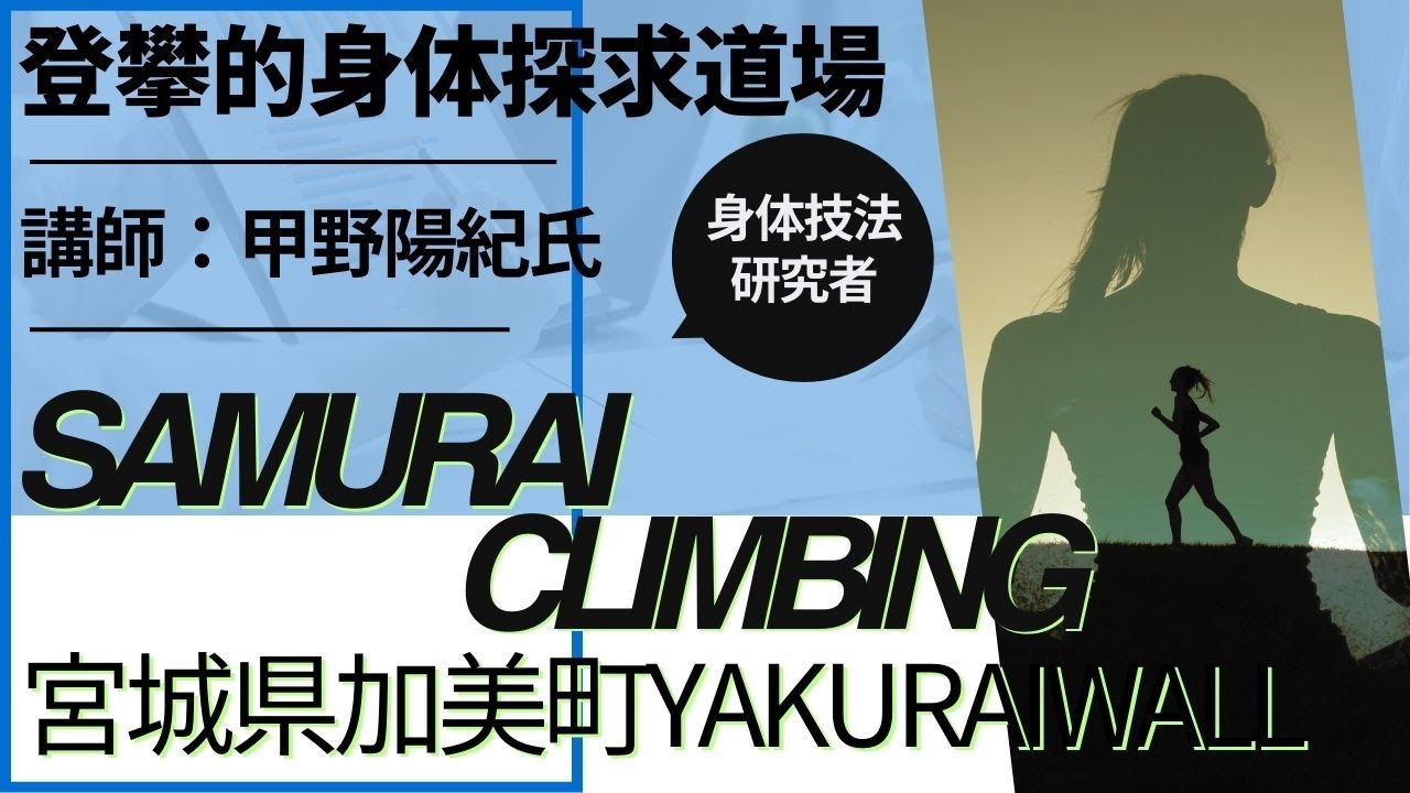 SAMURAI CLIMBING - YouTube