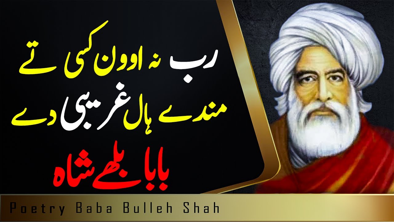 Baba Bulleh Shah Poetry | Poetry of Bulleh Shah | bulleh shah shayari ...