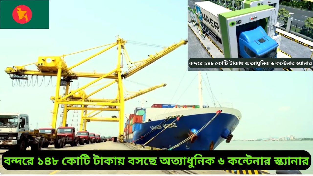 বন্দরে ১৪৮ কোটি টাকায় বসছে অত্যাধুনিক ৬ কন্টেনার স্ক্যানার || port ...