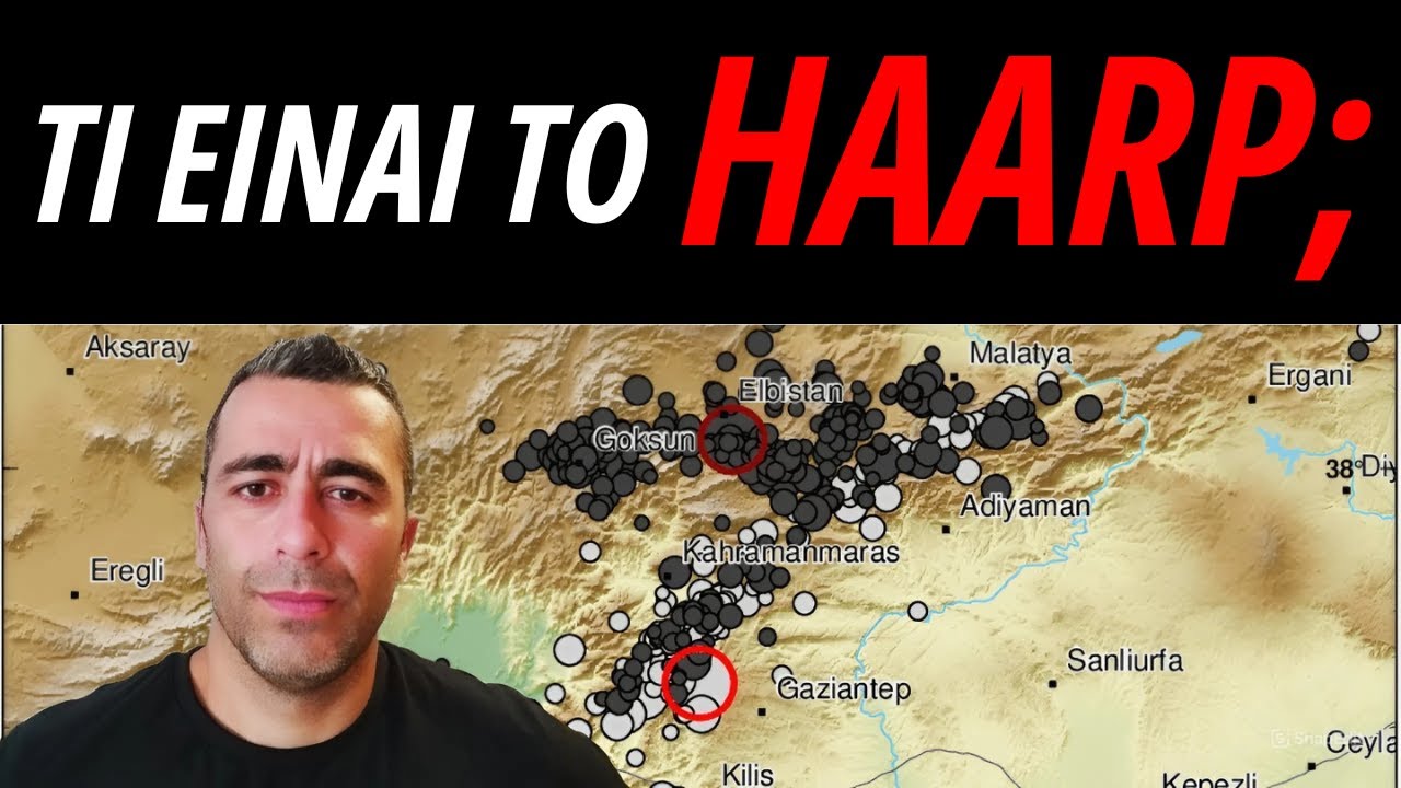 Τί είναι το HAARP; Μπορεί ΟΝΤΩΣ να επηρεάσει τον ΚΑΙΡΟ; - YouTube