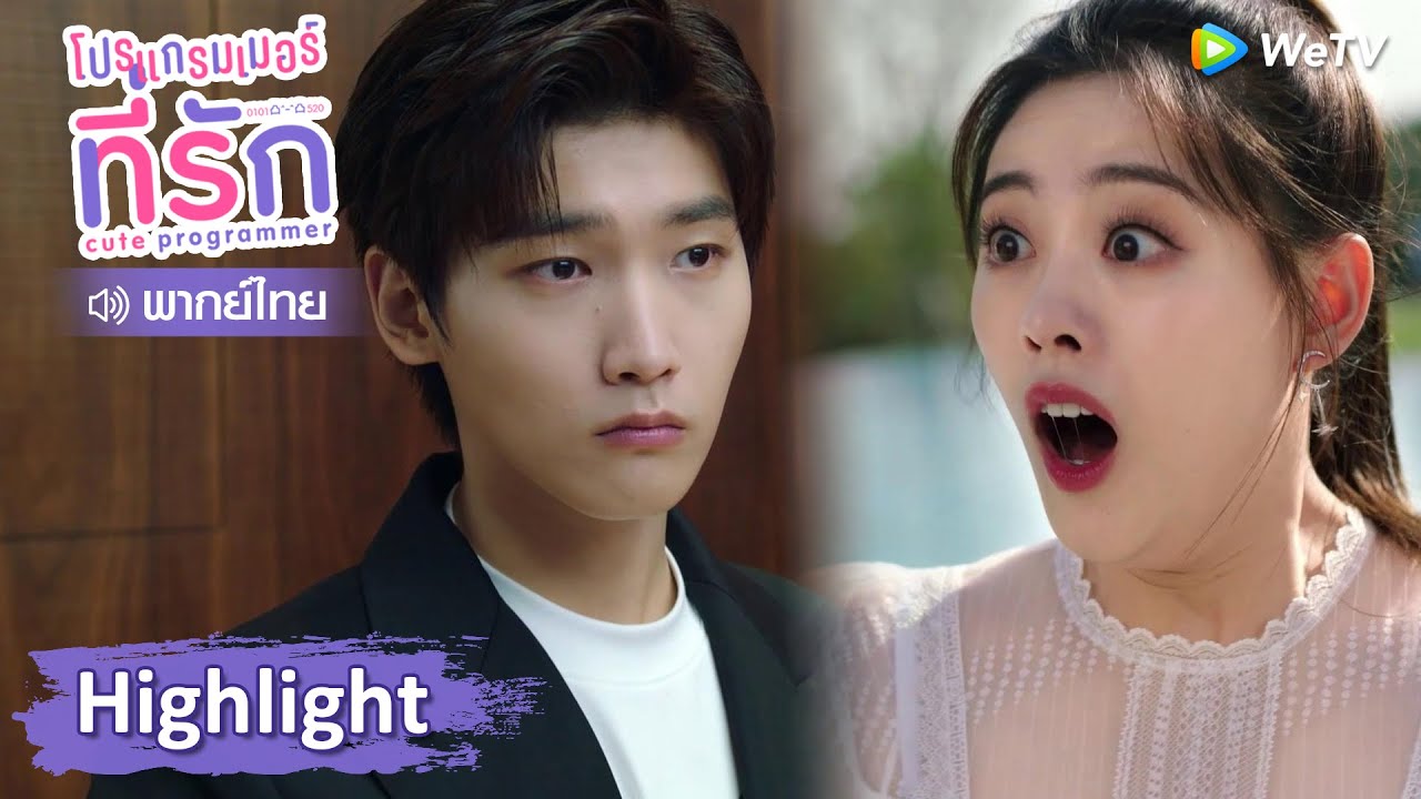 【พากย์ไทย】เจียงอี้เฉิงช่วยลู่หลีขึ้นจากน้ำ?! | Highlight EP1 | โปรแกรมเมอร์ที่รัก | WeTV - YouTube