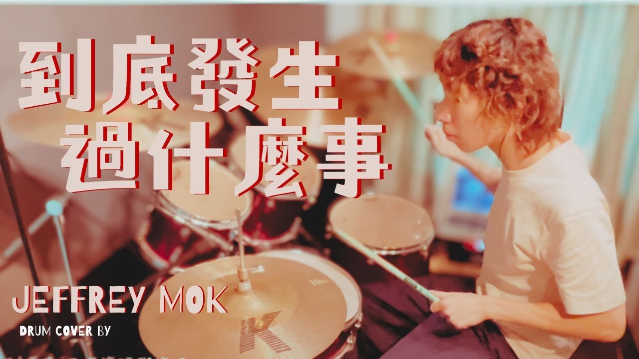 到底發生過什麼事 - Dear Jane（Drum cover by Jeffrey Mok） - YouTube