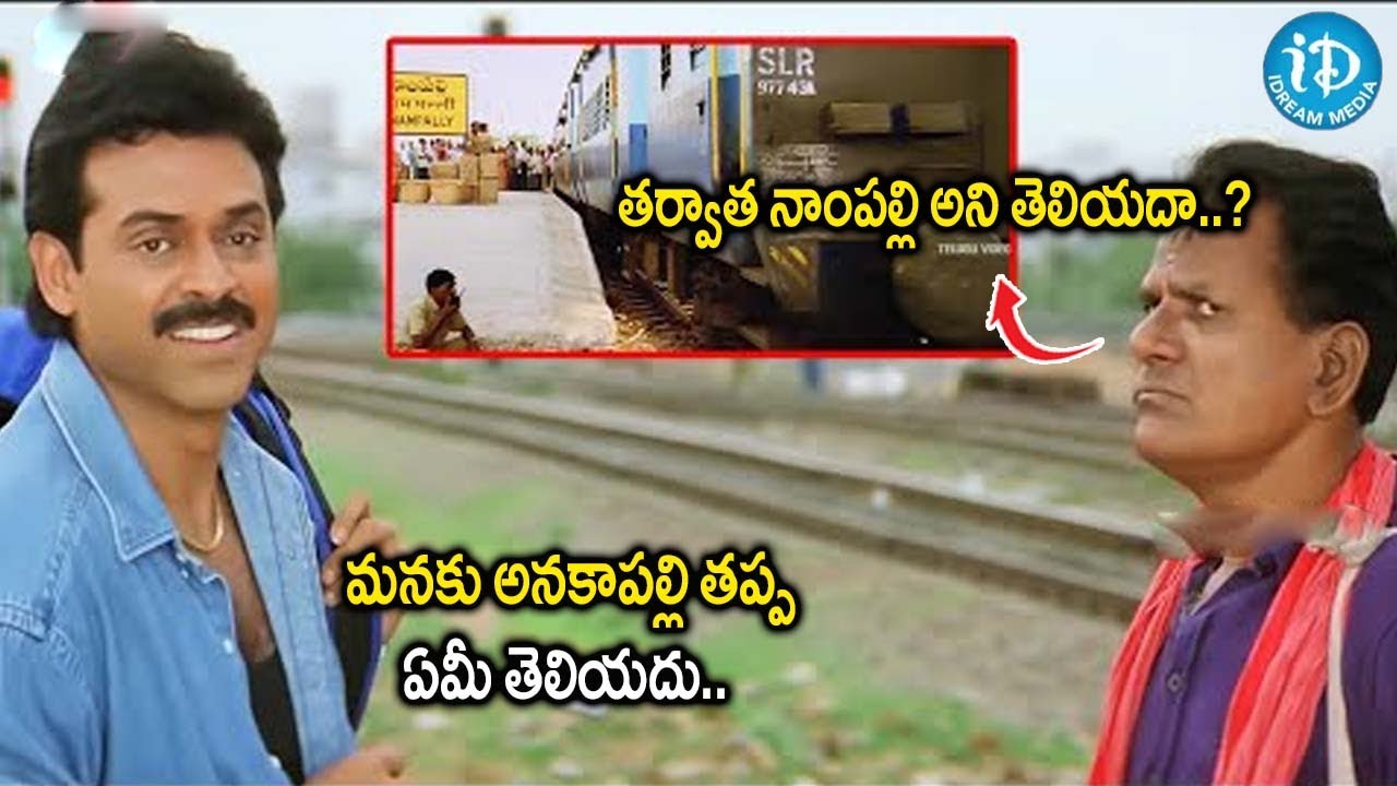 Venkatesh latest Telugu Train Comedy Scenes | iDream Amaravati - YouTube