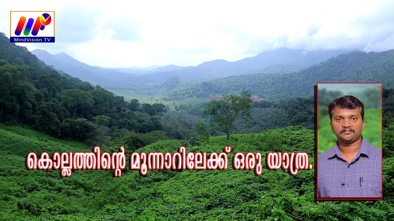 Mampazhathara View Point | Kollam Tourist Places | കൊല്ലത്തിന്റെ ...