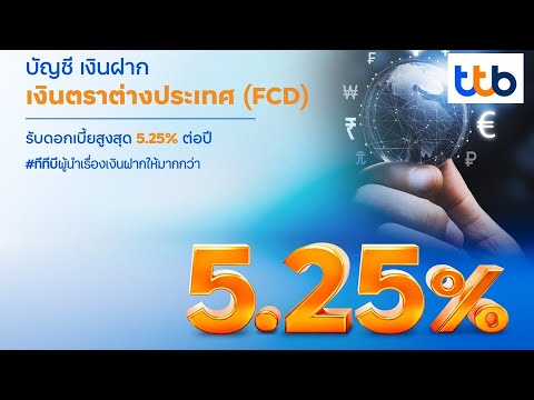 บัญชีเงินฝากเงินตราต่างประเทศ (FCD) ฝาก 6เดือน ดอกเบี้ยสูง 5.25% | ธนาคารทหารไทยธนชาต TTB - YouTube