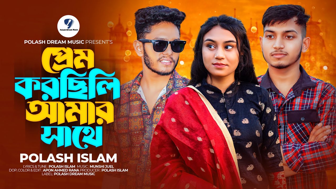 প্রেম করছিলি আমার সাথে` Prem Korsele Bangla New Song Polash Islam || Polash Dream Music || 2023 ...