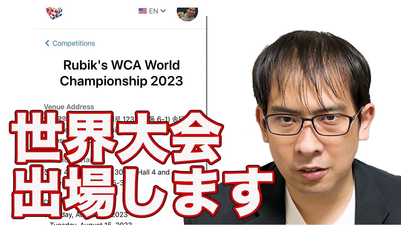 世界大会2023にエントリーしました!【WCA大会】 - YouTube