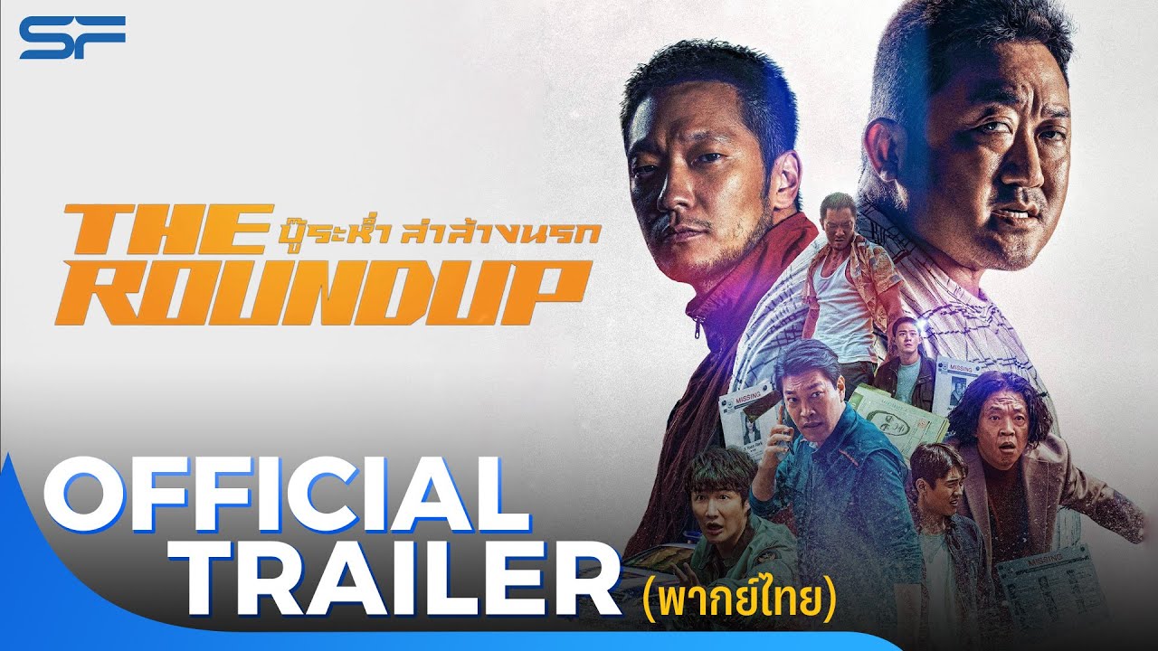 The Round up บู๊ระห่ำล่าล้างนรก | Official Trailer พากย์ไทย - YouTube