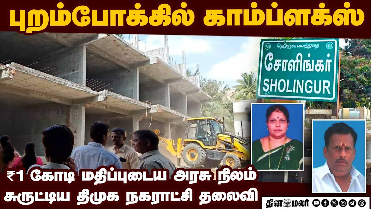 திமுக நகராட்சி தலைவி கட்டடத்தை இடித்த அதிகாரிகள் | Sholinghur ...