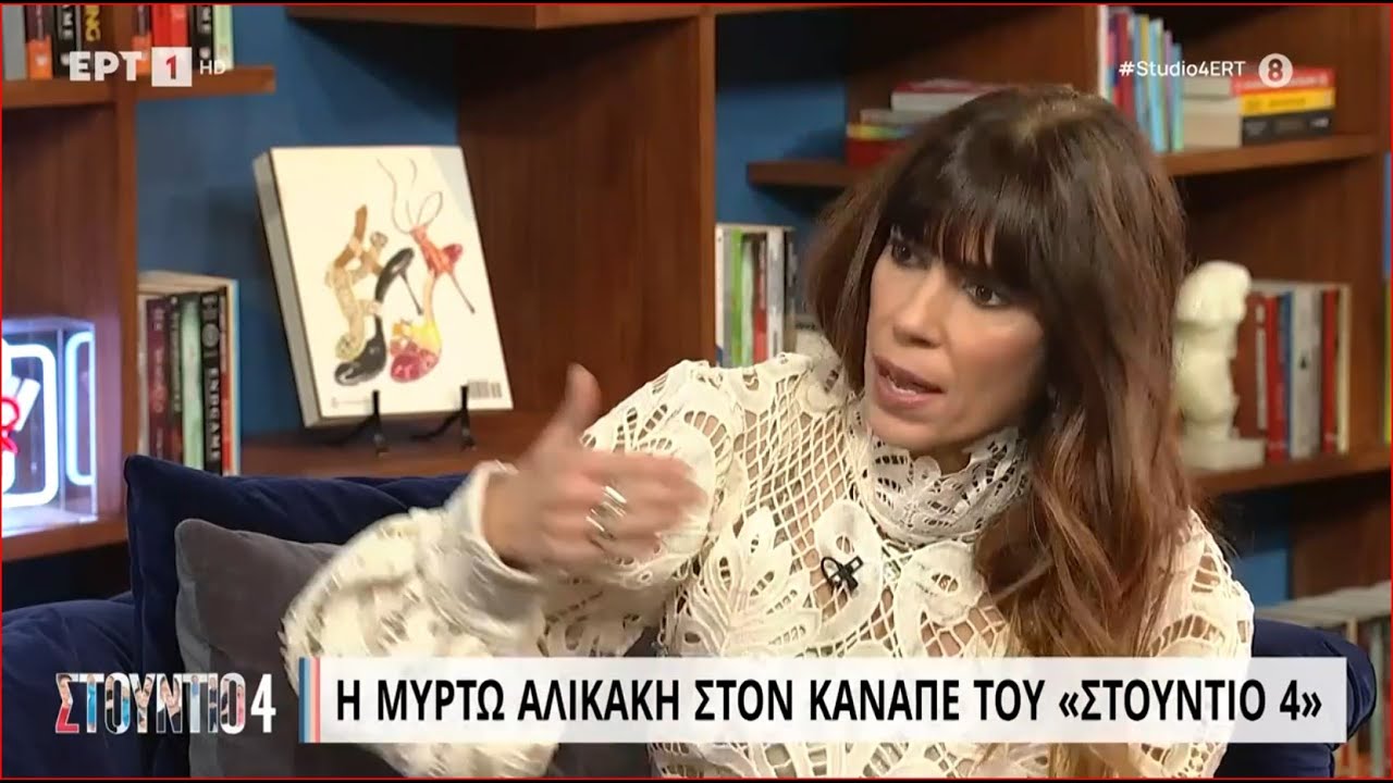 Μυρτώ Αλικάκη: «Μια φορά μπορεί να έχω ψάξει κινητό» | 16/02/2023 | ΕΡΤ ...