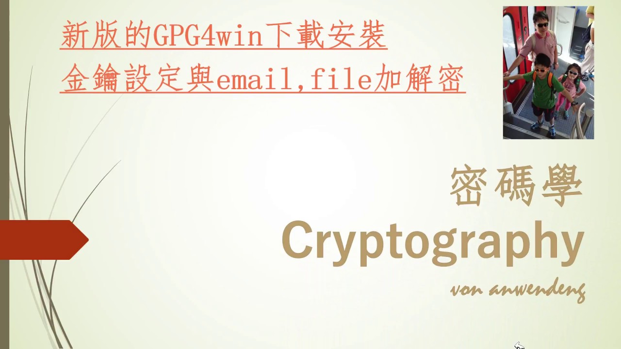 新版的GPG4win下載安裝金鑰設定與email,file加解密 - YouTube