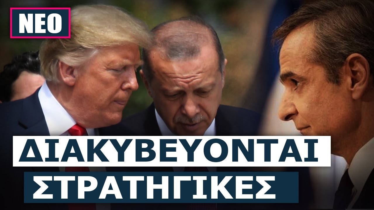 Γι' αυτό η Αθήνα βιάζεται να τρέξει εξοπλιστικά πριν την πιθανή έλευση ...