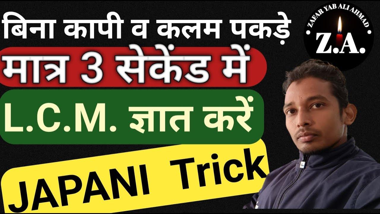 LCM Short trick | मात्र 3 सेकेंड में | Maths Short trick | Short trick Maths | Maths trick by ZA ...