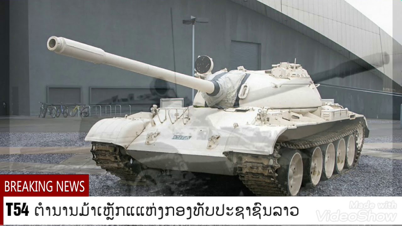 T54 ຕຳນານມ້າເຫຼັກແຫ່ງກອງທັບປະຊາຊົນລາວ - YouTube