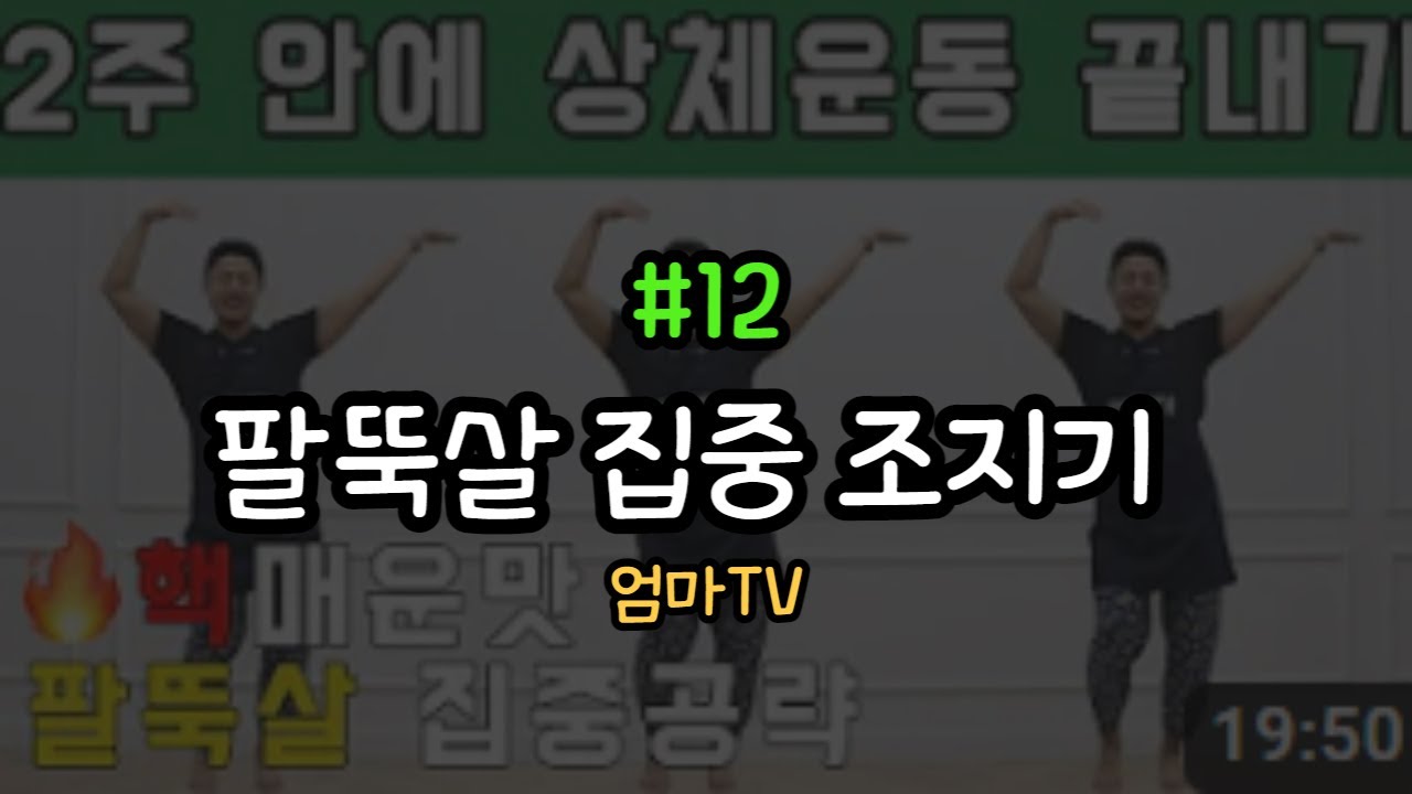 팔뚝살아~ 사라져라 Youtube
