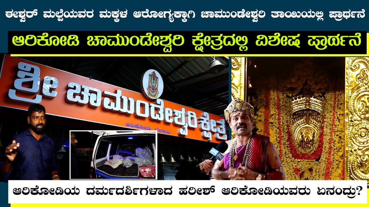Eshwar Malpe ಮಕ್ಕಳ ಆರೋಗ್ಯಕ್ಕಾಗಿ ಆರಿಕೋಡಿ ಚಾಮುಂಡೇಶ್ವರಿ ಕ್ಷೇತ್ರದಲ್ಲಿ ...