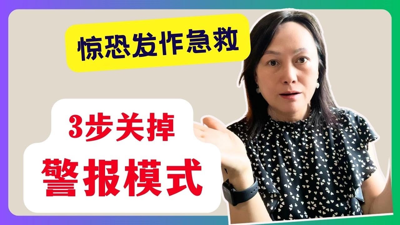 【驚恐發作急救】3步關掉“警報模式”，讓心跳和呼吸恢復平靜 |Panic Attack First Aid - YouTube