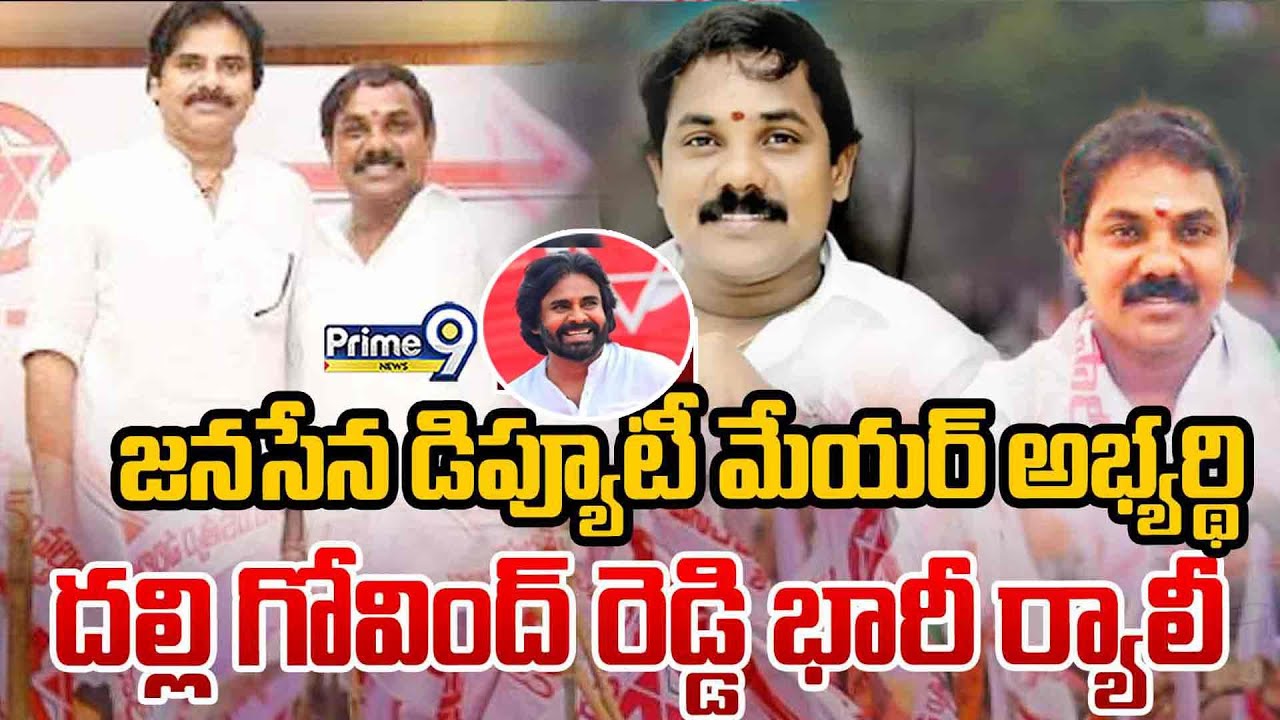 జనసేన డిప్యూటీ మేయర్ అభ్యర్థి దల్లి గోవింద్ రెడ్డి భారీ ర్యాలీ | Dalli ...