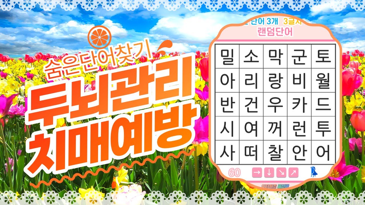 1문제도 못찾으면 치매 위험~ 숨은단어찾기 치매예방 퀴즈 초성퀴즈 단어퀴즈 두뇌운동 뇌건강 치매테스트 기억력 집중력 강화 재밌는 퀴즈