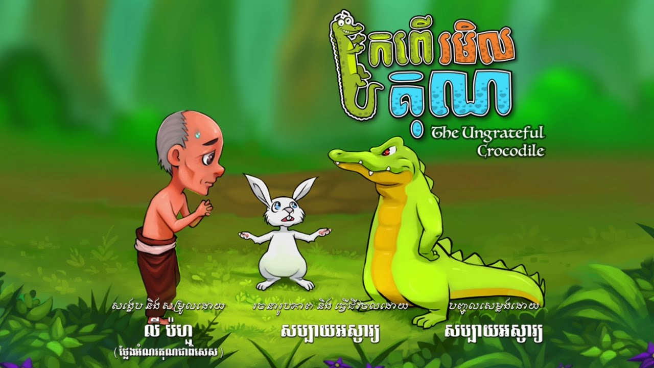 រឿង : ក្រពើរមិលគុណ | Ey Sey Story Time - YouTube