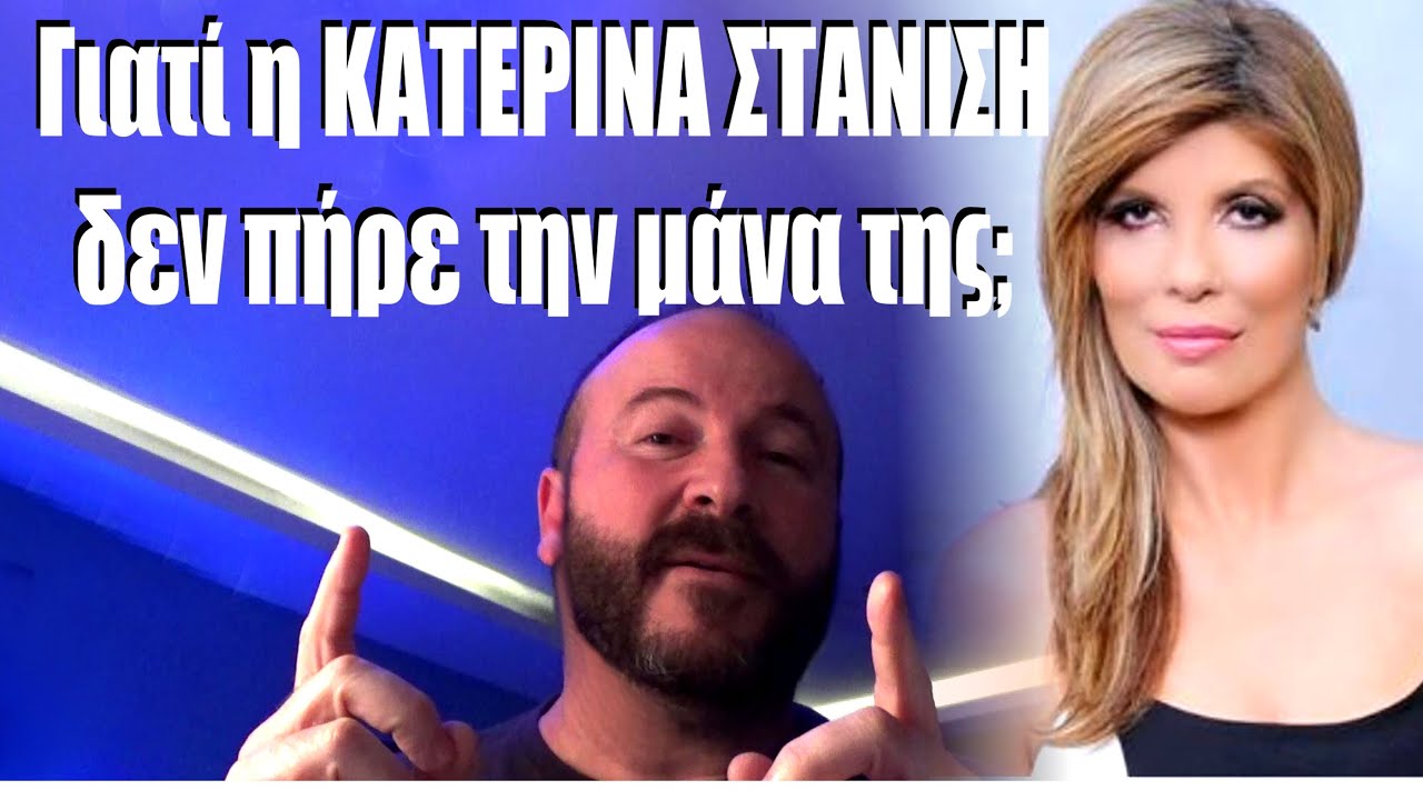 Γιατί η ΚΑΤΕΡΙΝΑ ΣΤΑΝΙΣΗ δεν πήρε την μητέρα της στη Βίλα; - YouTube