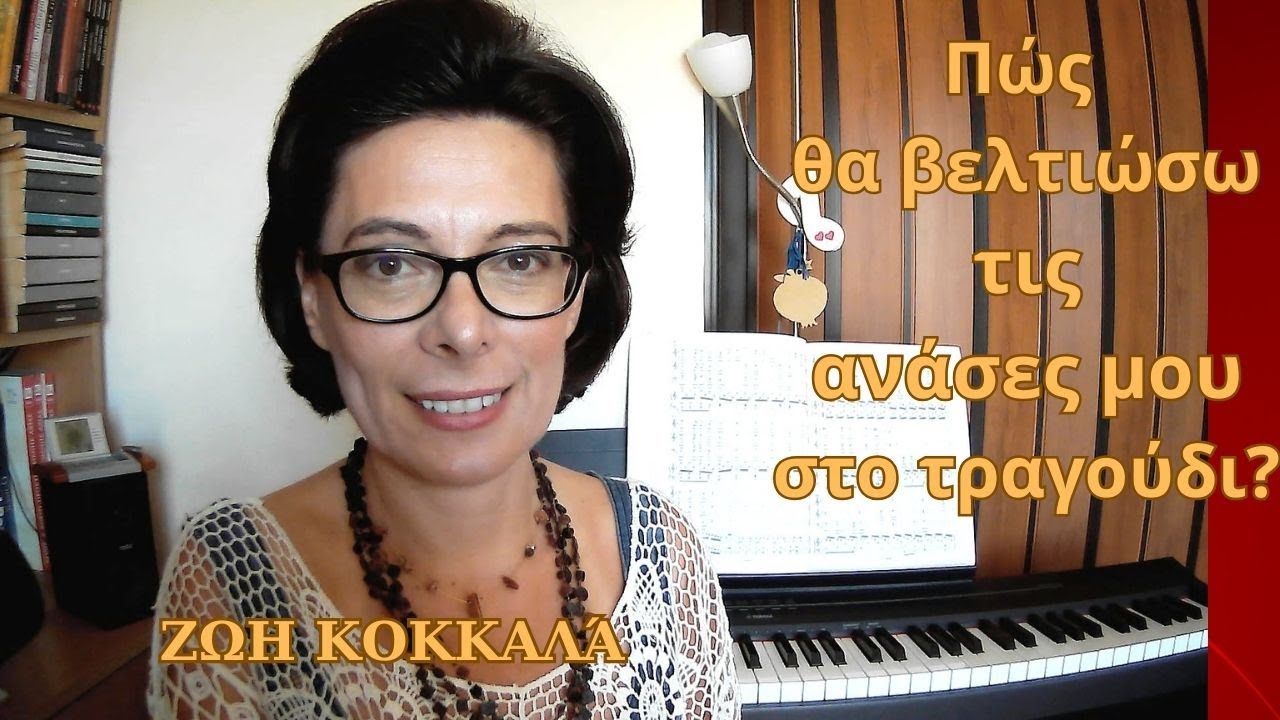 ΠΏΣ ΘΑ ΒΕΛΤΙΩΣΩ ΤΙΣ ΑΝΑΣΕΣ ΣΤΟ ΤΡΑΓΟΥΔΙ? - YouTube