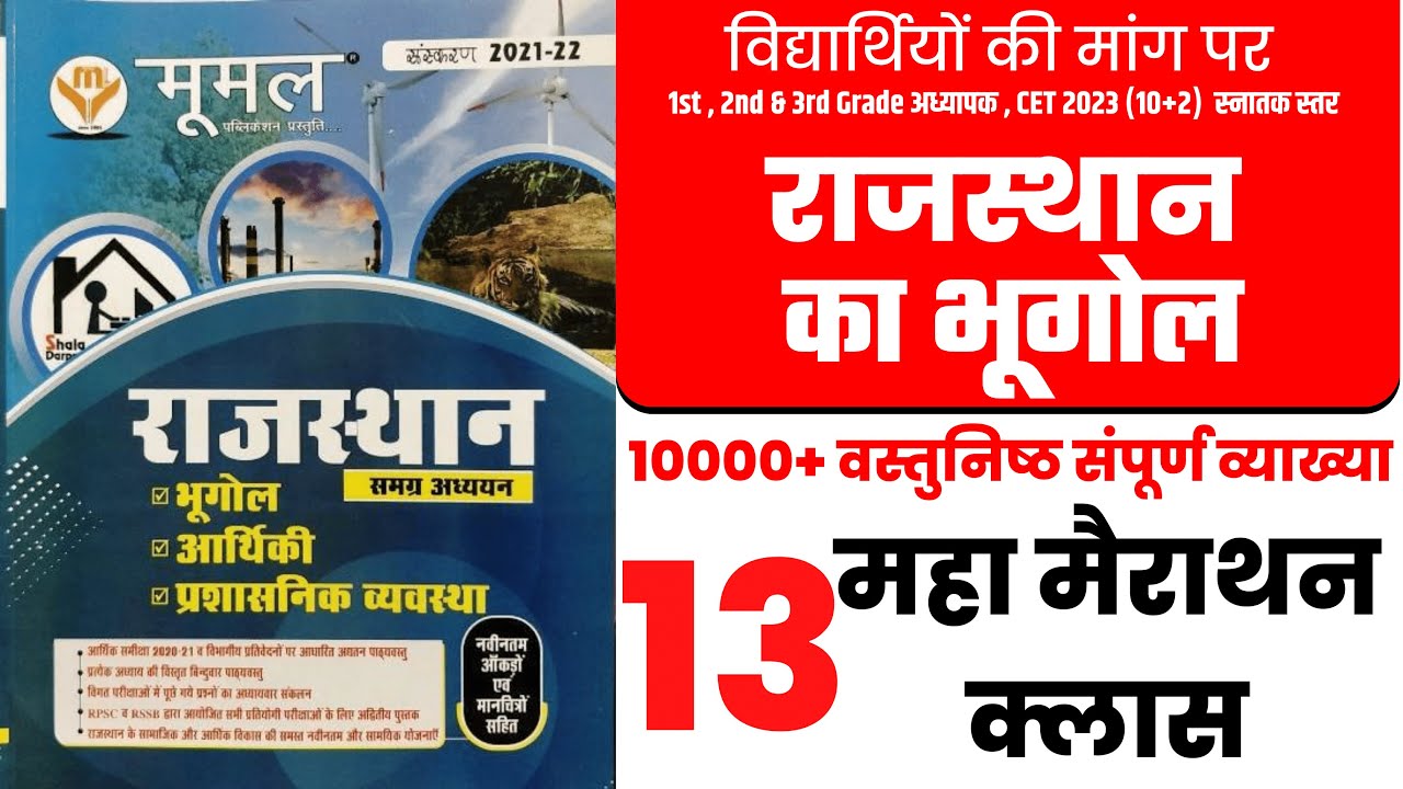 राजस्थान का संपूर्ण भूगोल / Complete Geography of Rajasthan / Rajasthan ...