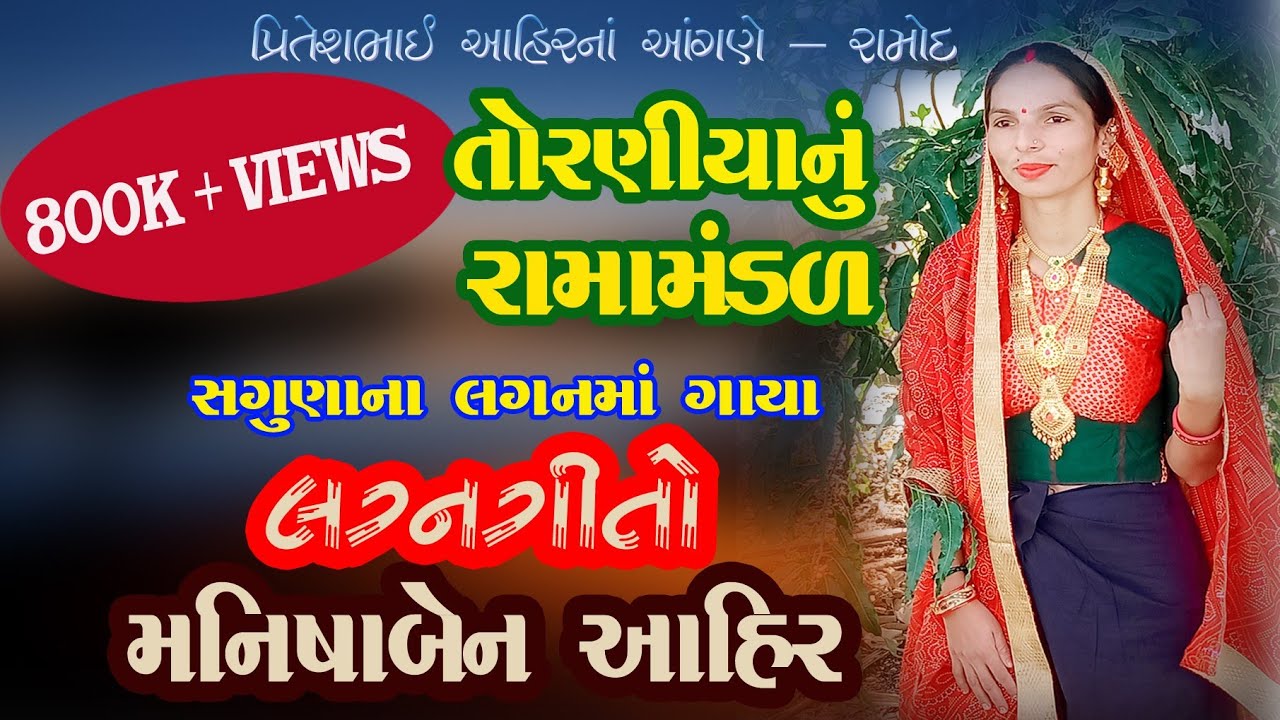 મનીષા આહિર | સગુણા લગન ગીત | Manisha Ahir | Lagan Geet | Ramamandal ...