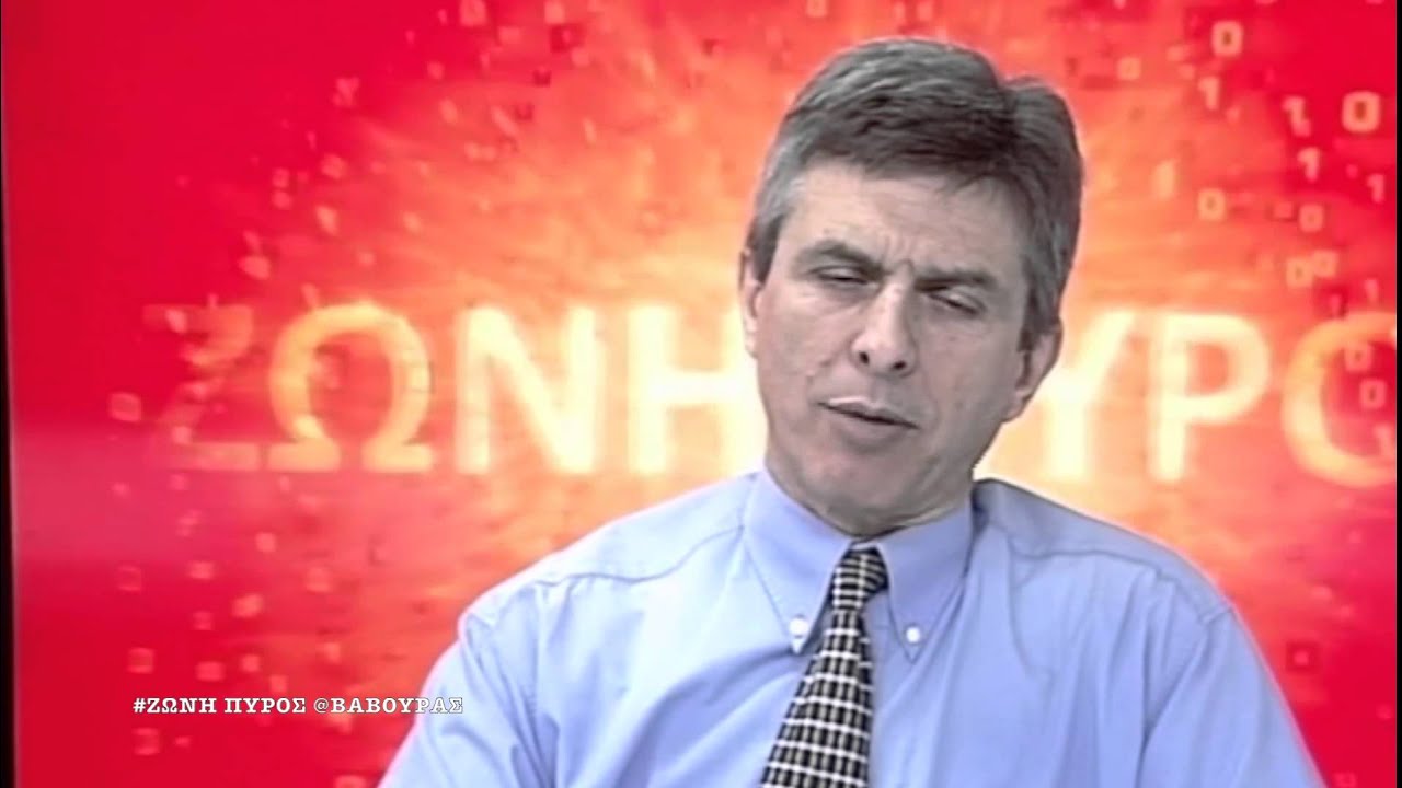 ΖΩΝΗ ΠΥΡΟΣ ΣΤΕΦΑΝΟΣ ΒΑΒΟΥΡΑΣ ΔΕΥΤΕΡΗ ΕΚΠΟΜΠΗ - YouTube