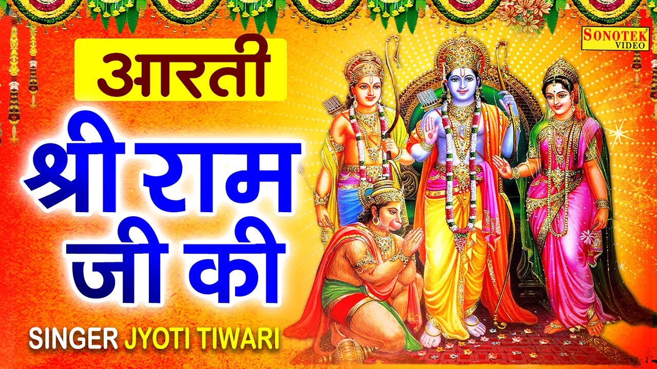 श्री राम आरती : श्री राम चंद्र कृपालु भजमन | Shree Ram Arti | Jyoti ...