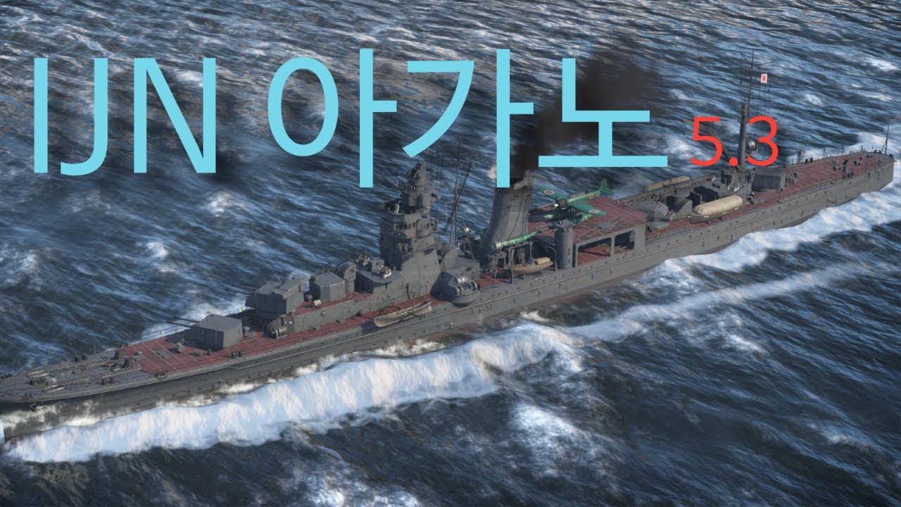 일본 경순양함 IJN 아가노 IJN Agano - YouTube