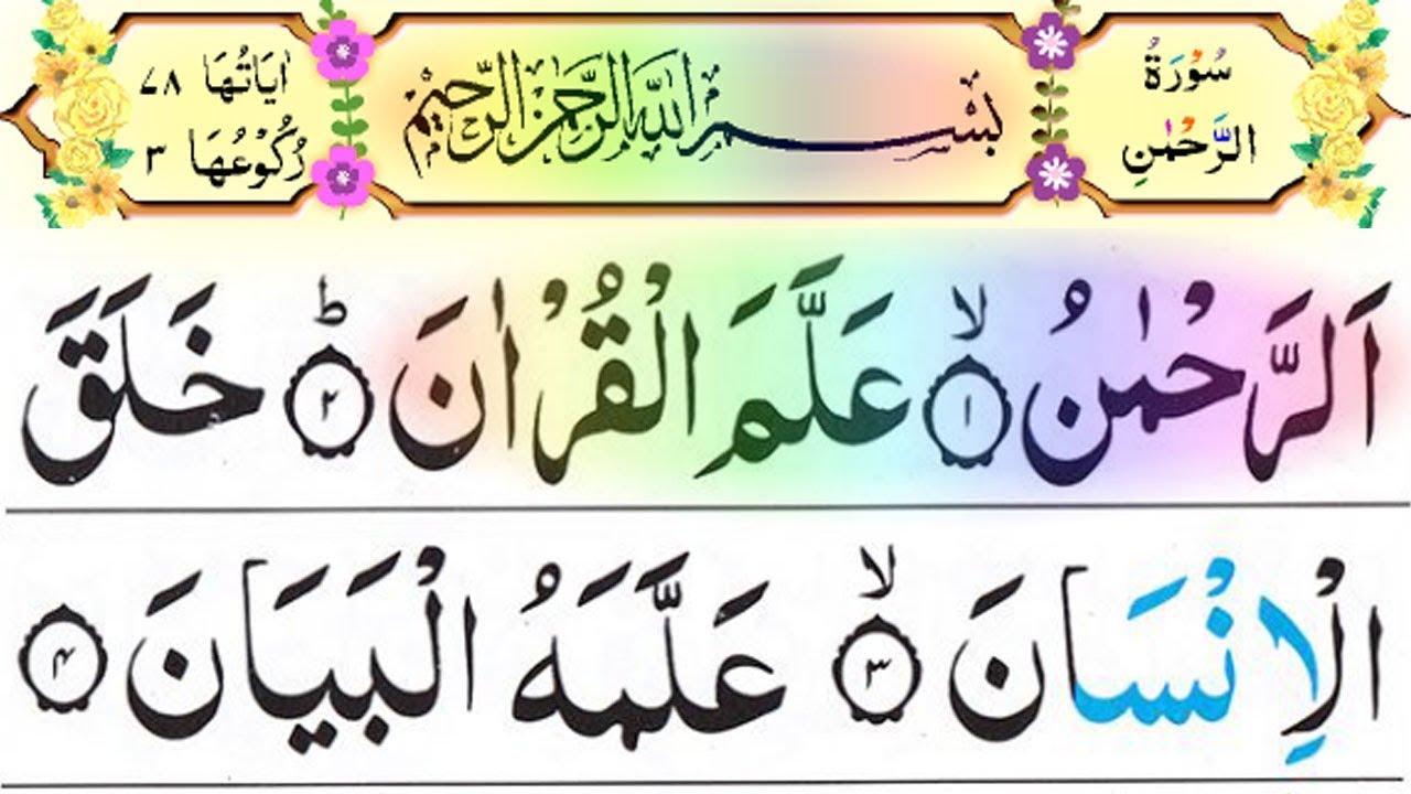 Rahman Surah Rahman Surat Rahman Sharif Rahman ki Surat surah rahman ki ...