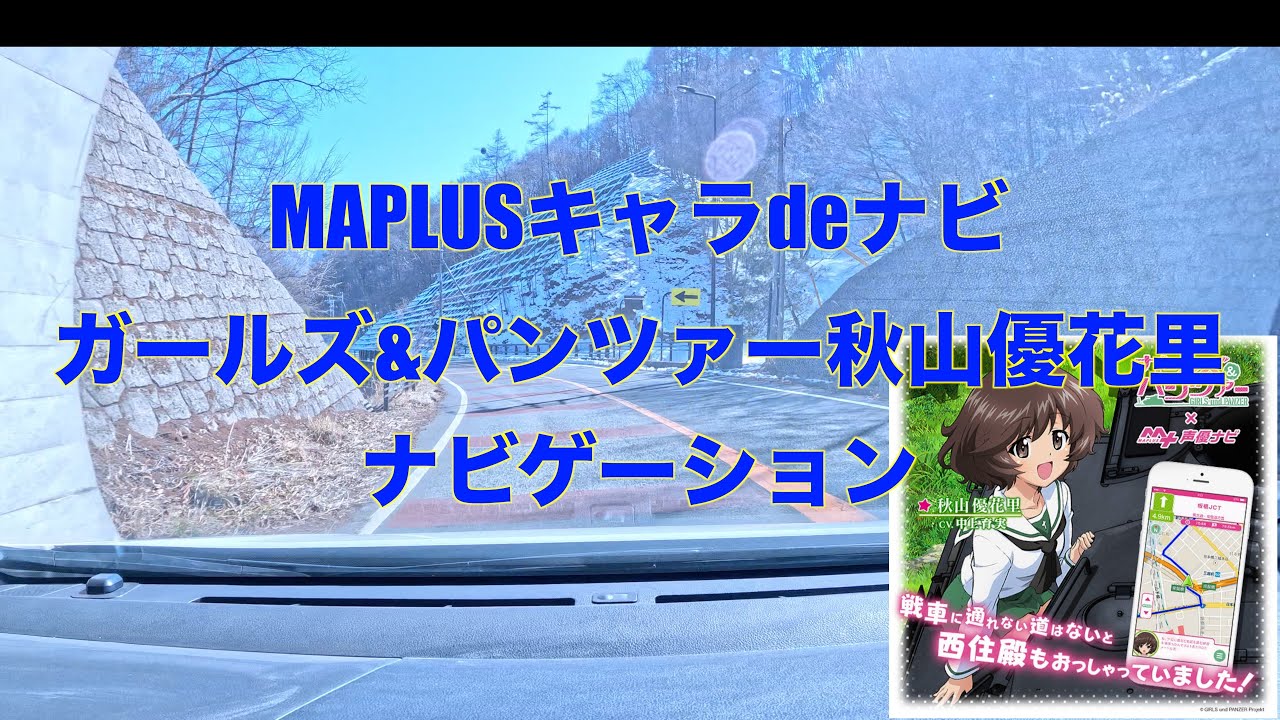 MAPLUSキャラdeナビガールズ&パンツァー秋山優花里を使ってナビゲーション - YouTube