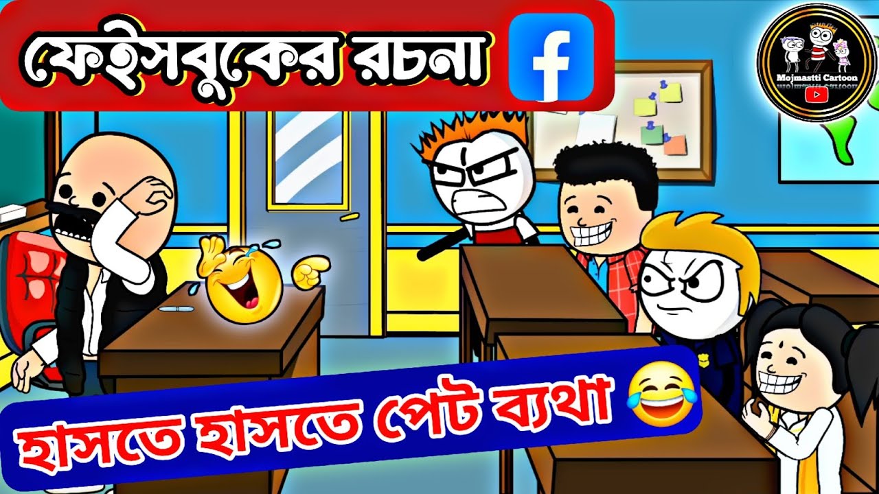 ফেইসবুকের রচনা🤣🤣 | carton box bangla | কাটুন হাসি | carton | cartoon cartoon | bangla story ...