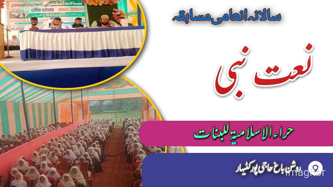 Naat E Nabi {Annual Prize Competition of Hira Al Islamia Roshan Bagh ...