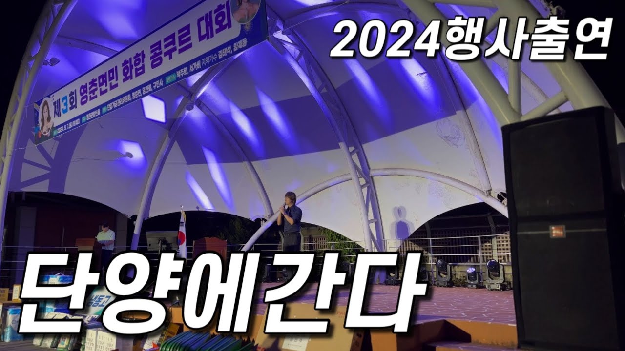 [2024행사출연] 단양에간다-임재용(JBcamp) - YouTube