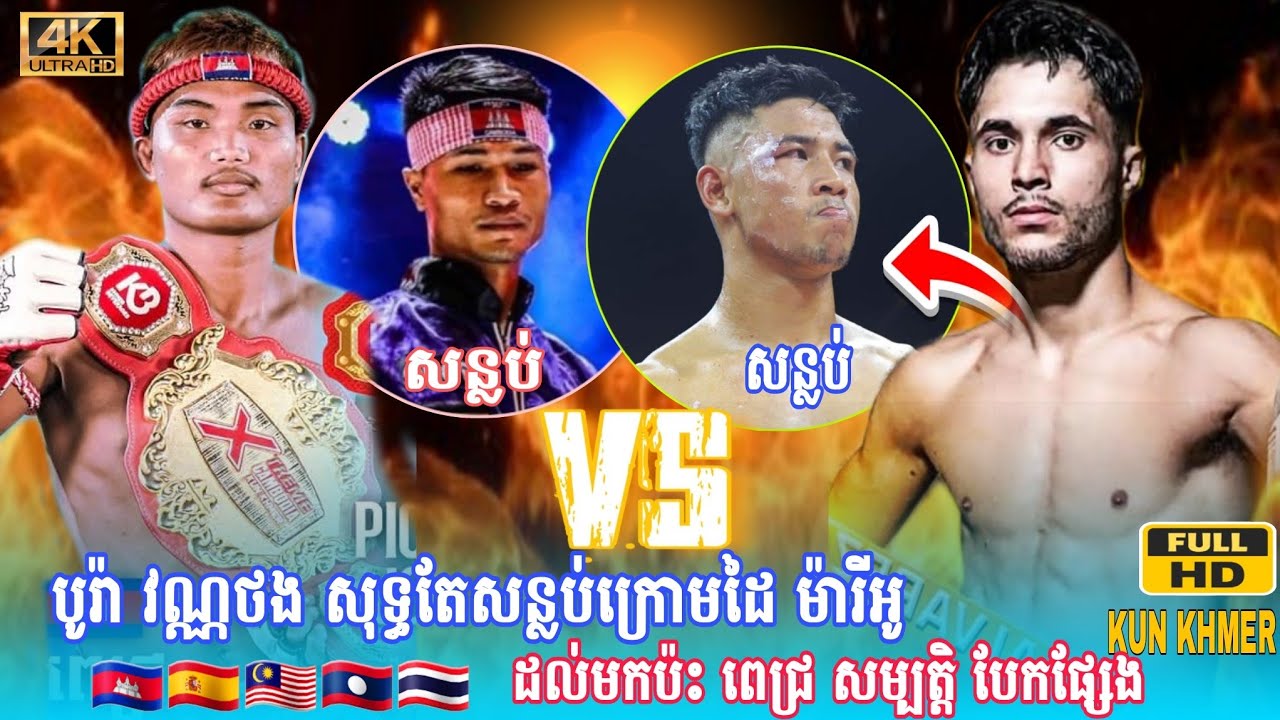 បរទេសម្នាក់នេះហើយផ្ដួល ឃីម បូរ៉ា និង វណ្ណថង សន្លប់ធំ | PICH SAMBATH 🇰🇭 ...