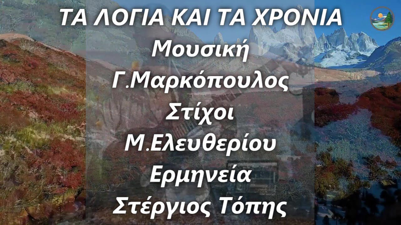 ΤΑ ΛΟΓΙΑ ΚΑΙ ΤΑ ΧΡΟΝΙΑ-ΣΤΕΡΓΙΟΣ ΤΟΠΗΣ - YouTube