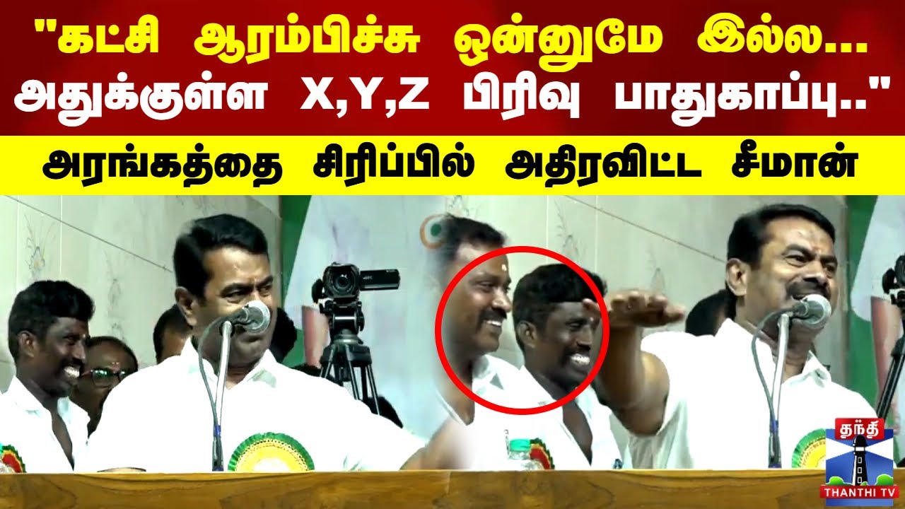 Seeman Laughing | ''கட்சி ஆரம்பிச்சு ஒன்னுமே இல்ல... அதுக்குள்ள X,Y,Z ...