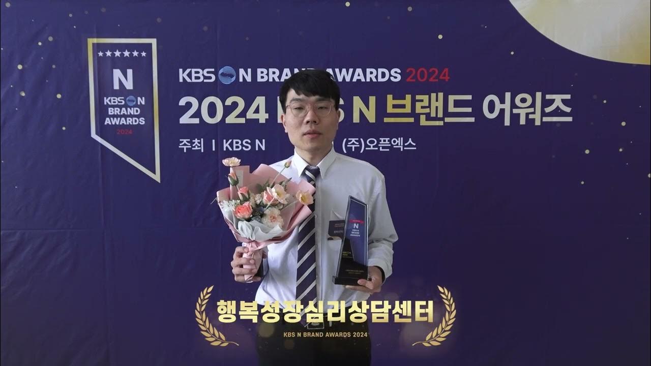 행복성장심리상담센터 2024 KBSN브랜즈어워즈 심리상담센터 프랜차이즈 부문 단독수상 소감 #KBSN브랜드어워즈#행복성장심리상담센터 #가맹점모집중 - YouTube
