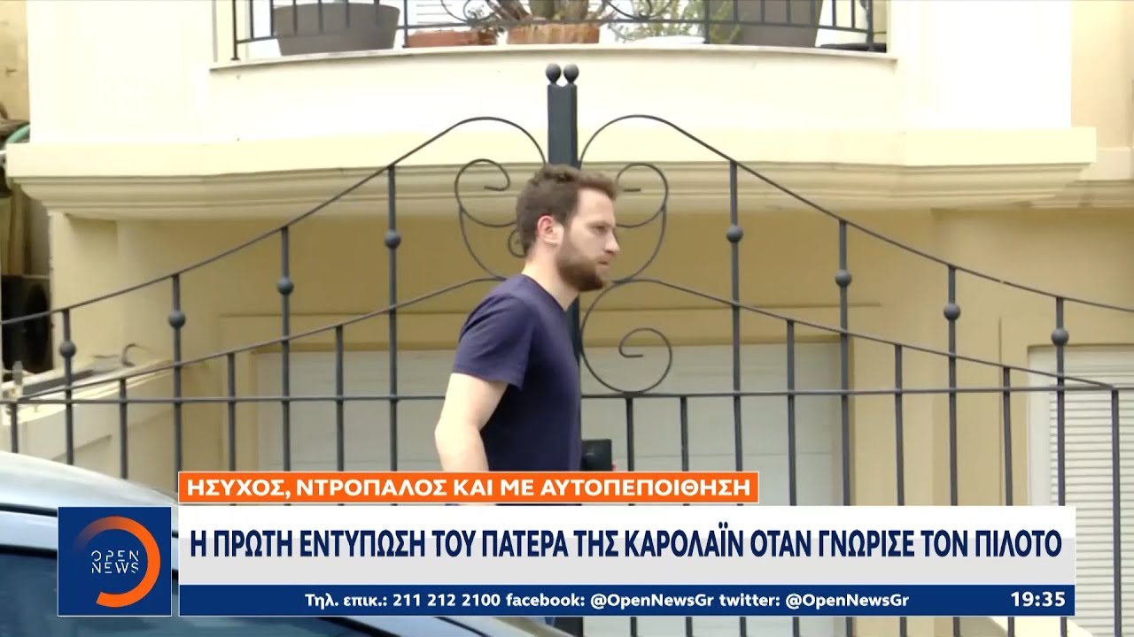 Η πρώτη εντύπωση του πατέρα της Καρολάιν όταν γνώρισε τον πιλότο ...