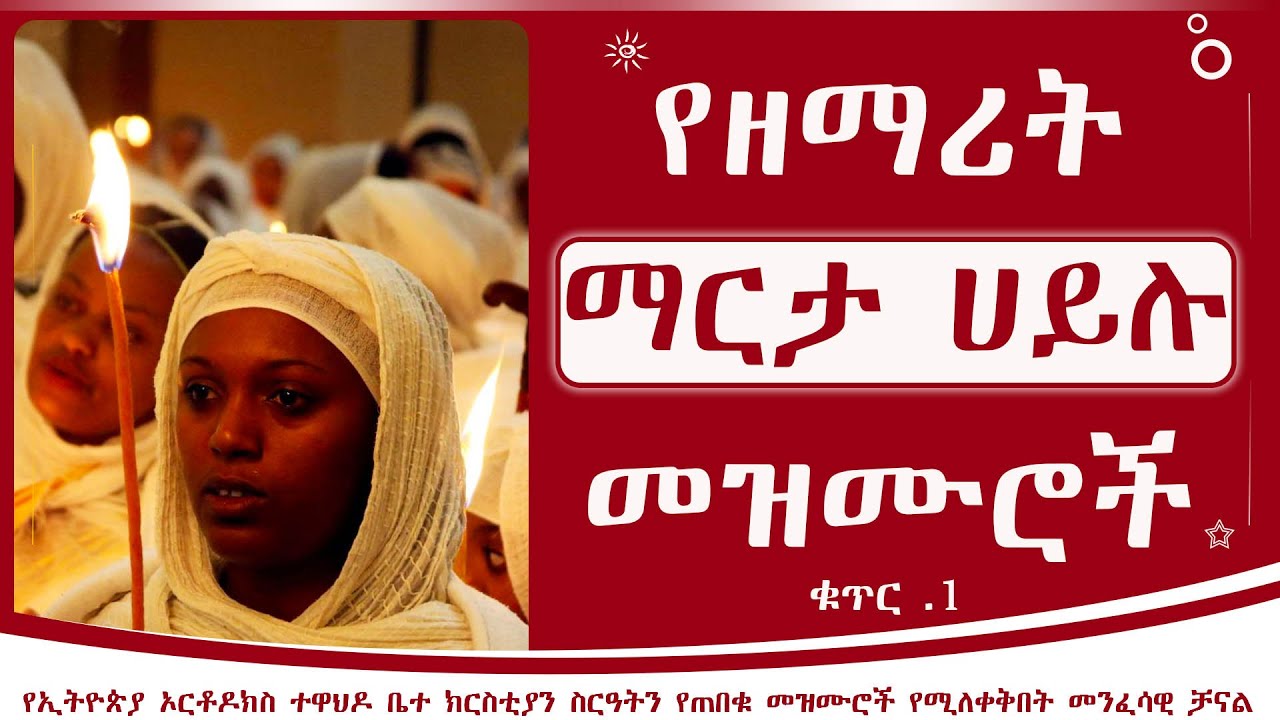 የዘማሪት ማርታ ሀይሉ መዝሙሮች ቁጥር 1 | Zemarit Marta Hailu Mezmur Album 1 - YouTube